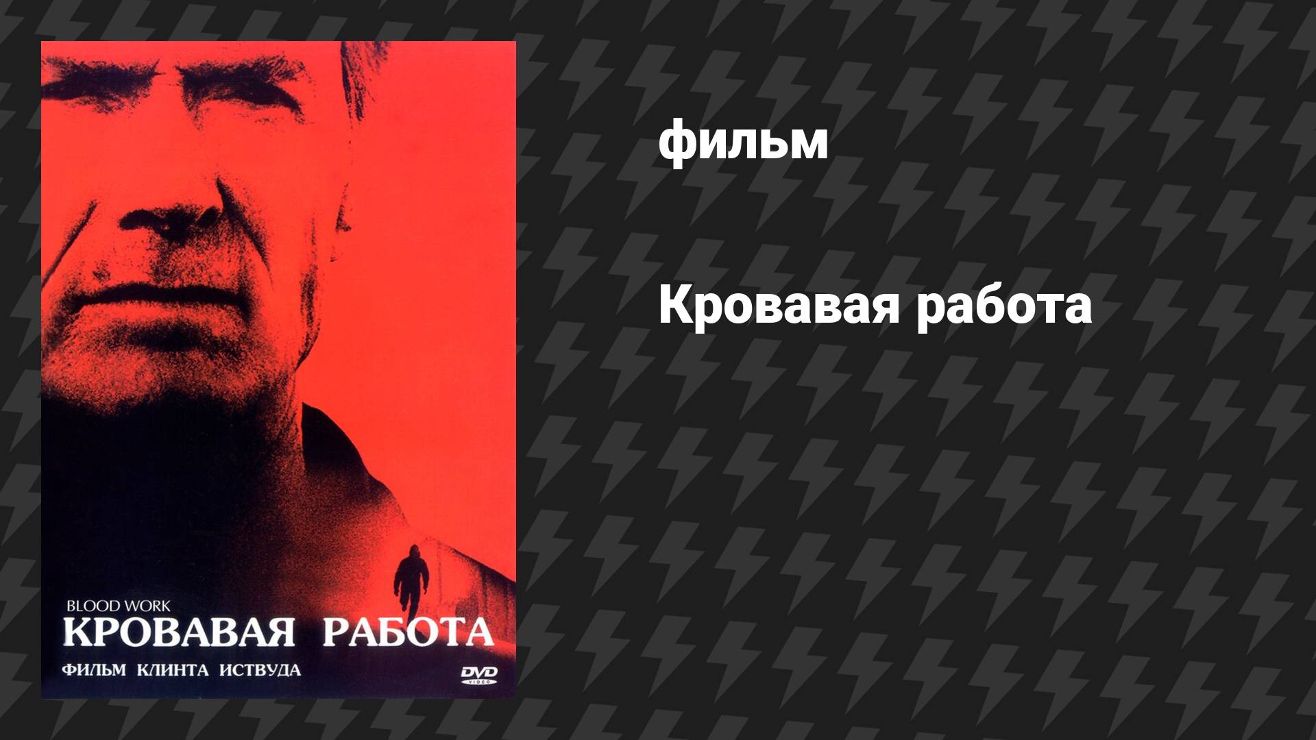 Кровавая работа (фильм, 2002)