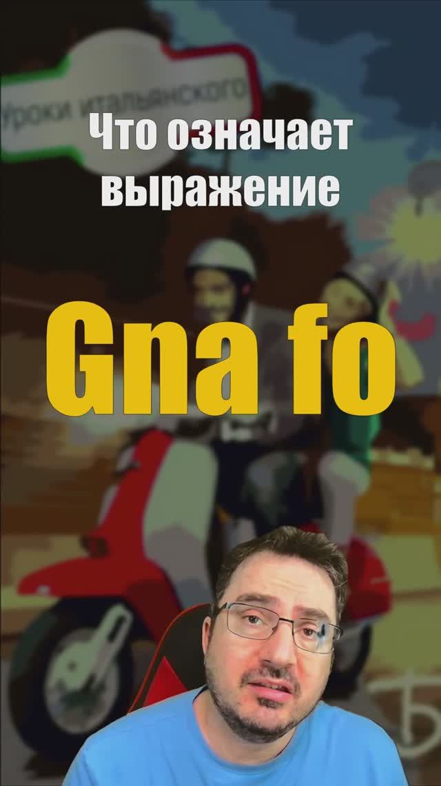 Выражение: GNA FO — Что это значит?  #итальянскийязык #gnafo #nonfarcela
