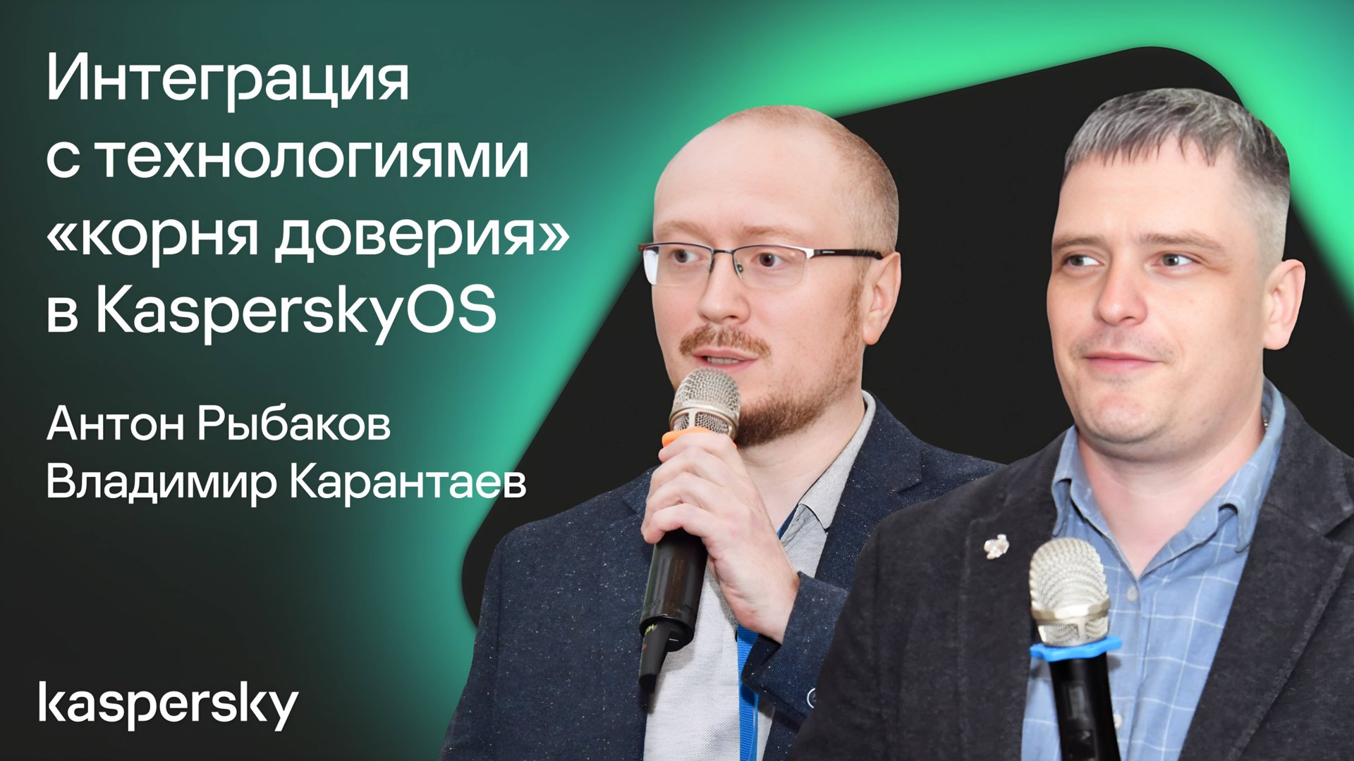 Реализации «корня доверия». Интеграция с технологиями «корня доверия» в KasperskyOS