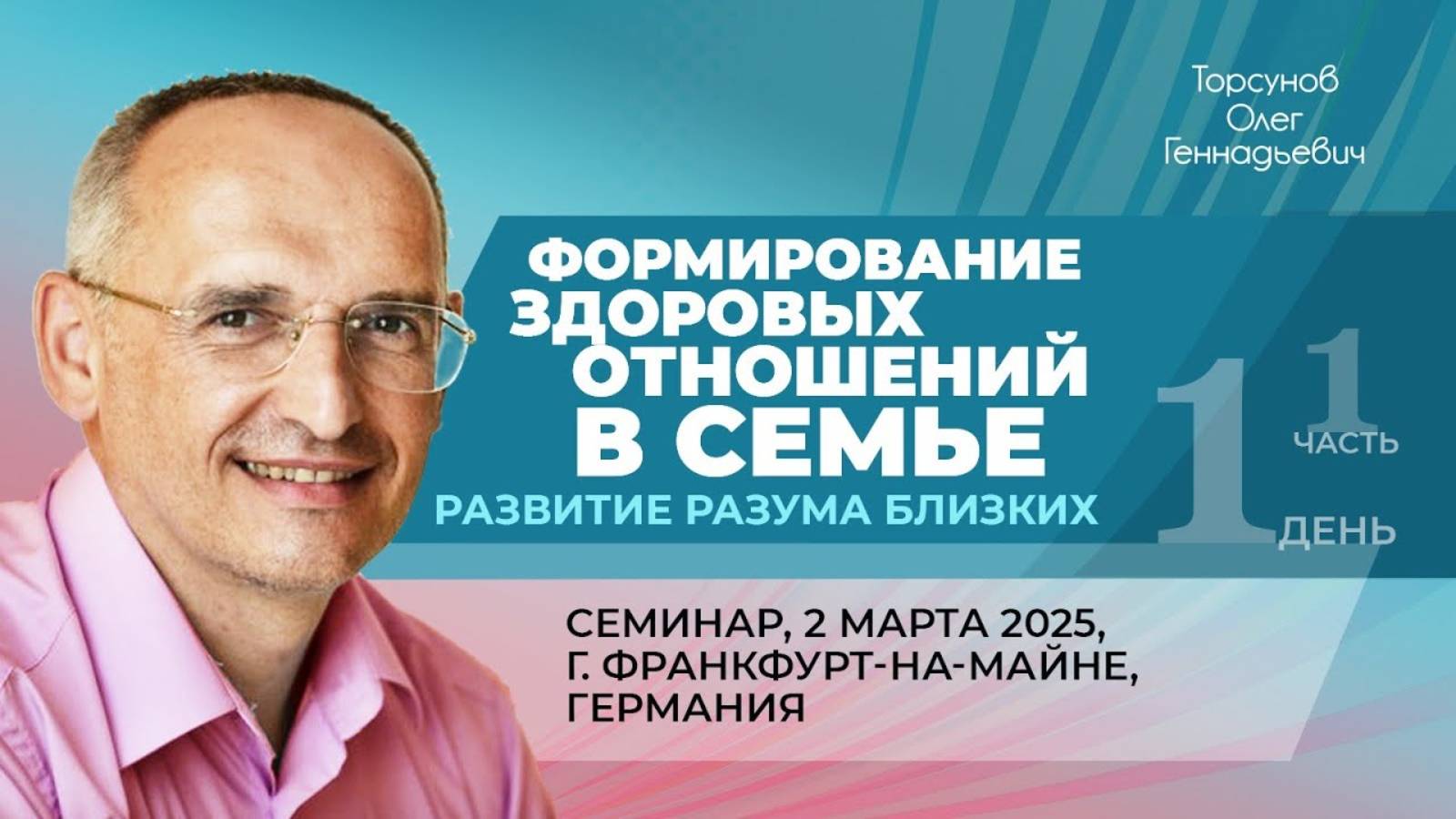 Формирование здоровых отношений в семье (часть №1). Торсунов О. Г., 2025.03.02,  Франкфурт-на-Майне