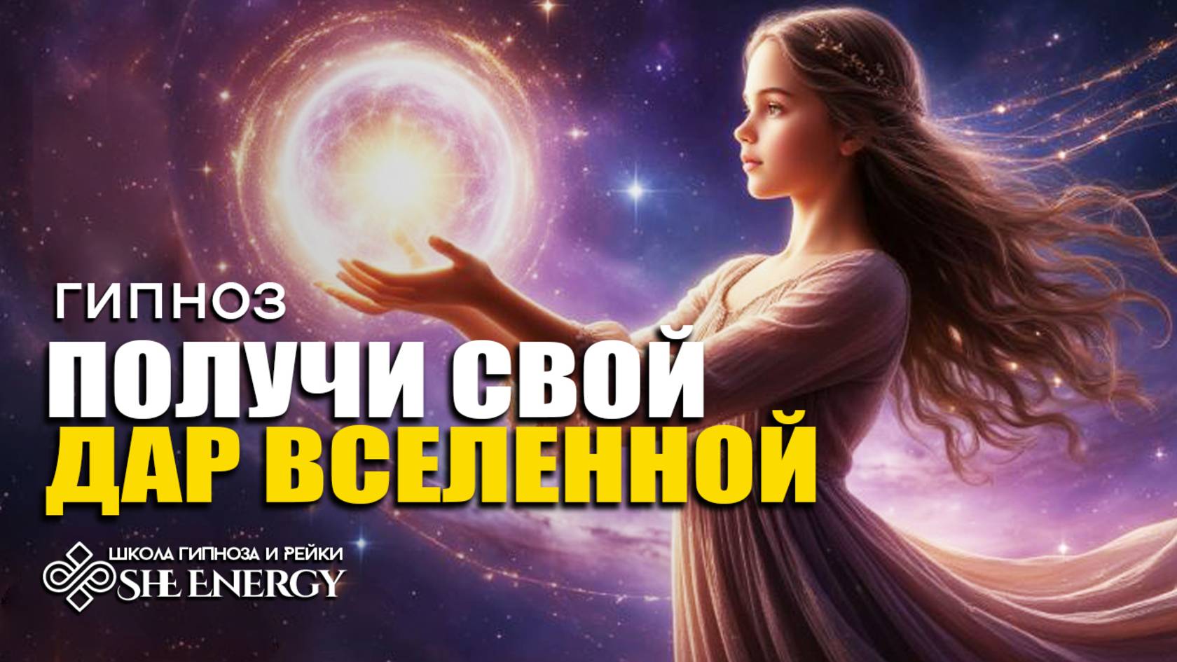ПРОБУДИ СВОЙ ДАР! ГИПНОСЕАНС.