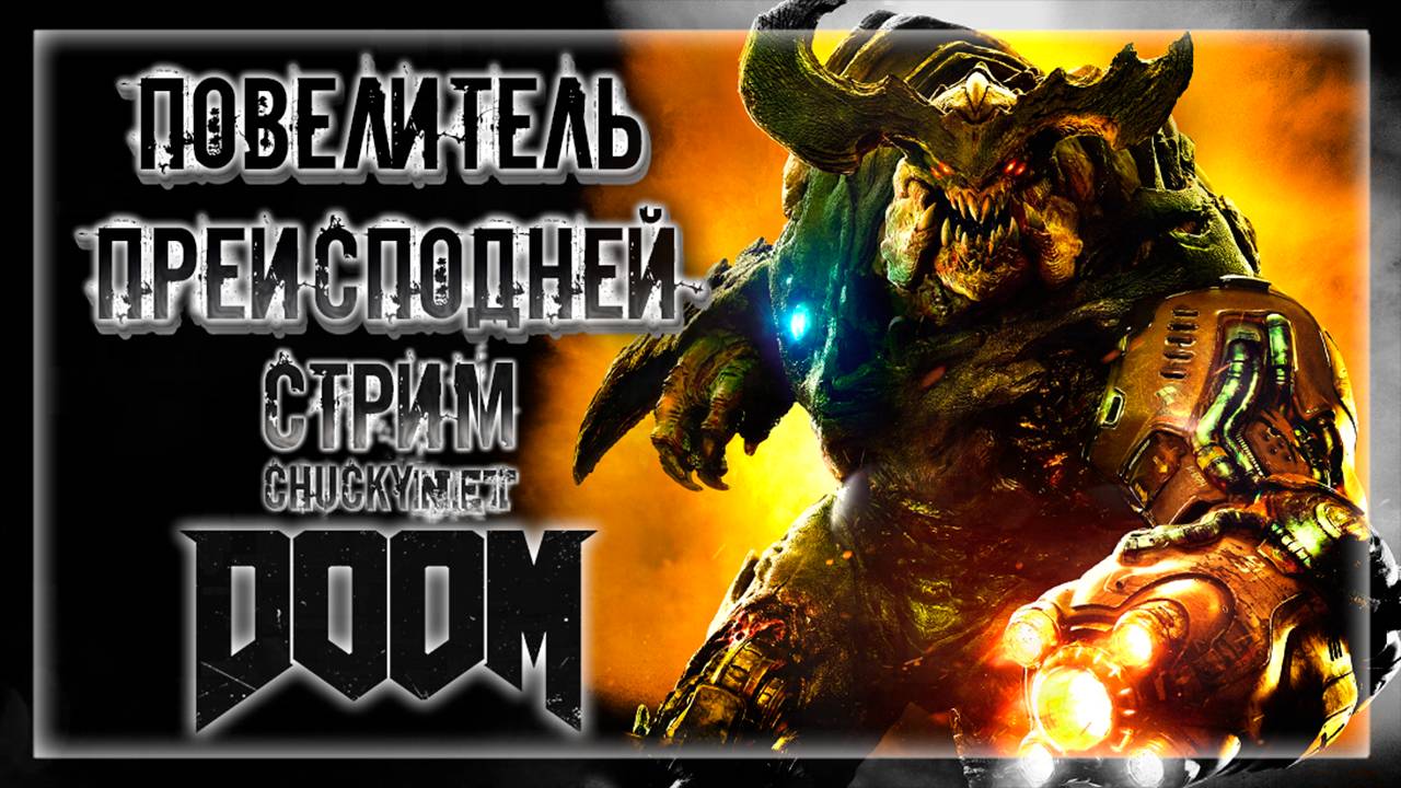 ДУМГАЙ НАКАЗЫВАЕТ АДСКОГО НАЧАЛЬНИКА! РАЗДАЕМ ЛЮЛЕЙ АДСКОМУ ТИТАНУ! | Прохождение Doom 2016 #5