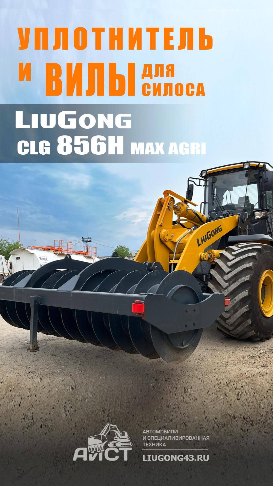 Уплотнитель силоса и силосные вилы. АиСТ - производитель навесного оборудования в Кирове.