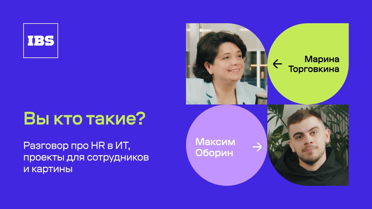 Марина Торговкина – директор по персоналу / Вы кто такие? / IBS