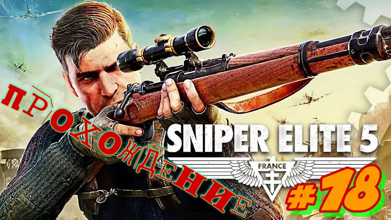 Снайпер Элит 5  #18 Прохождение