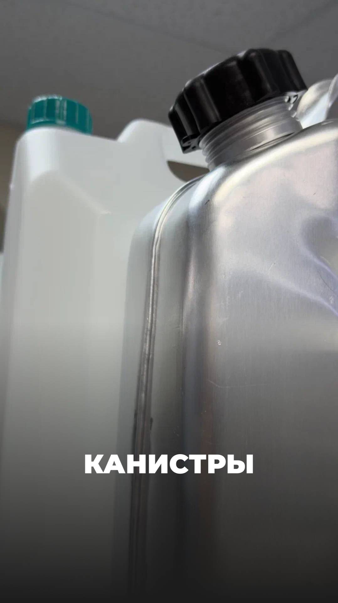 Канистры — для удобной, безопасной и долговечной транспортировки жидкостей.