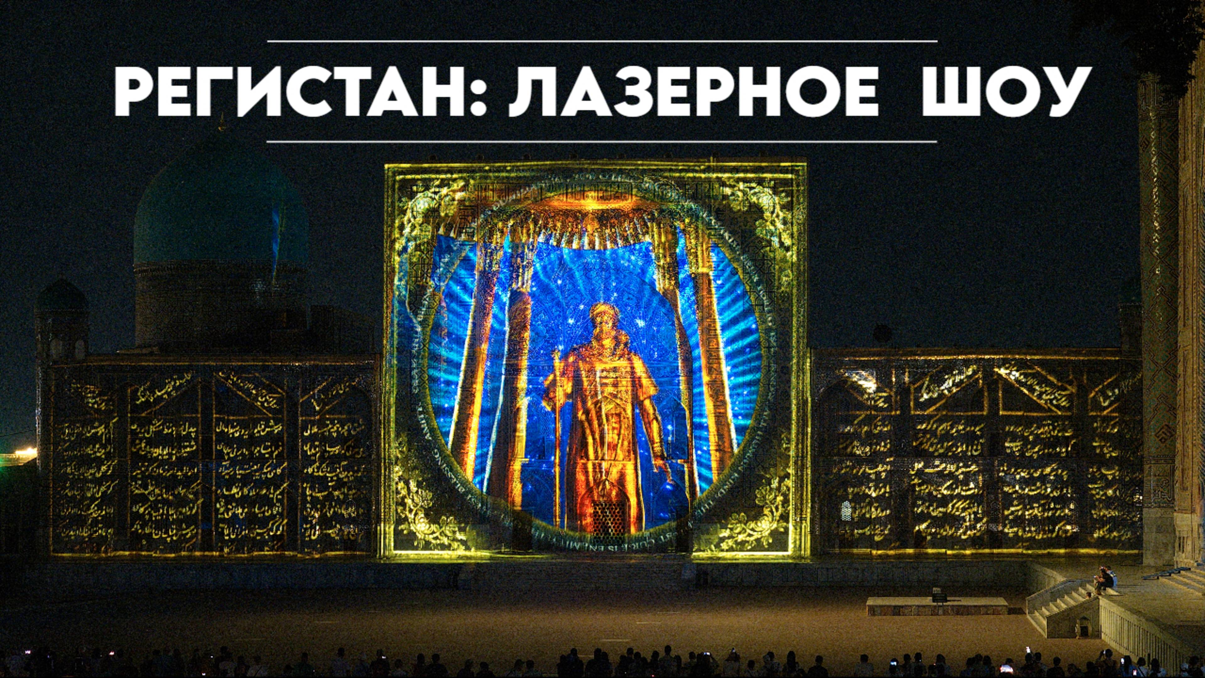 Световое и лазерное шоу на площади Регистан в Самарканде