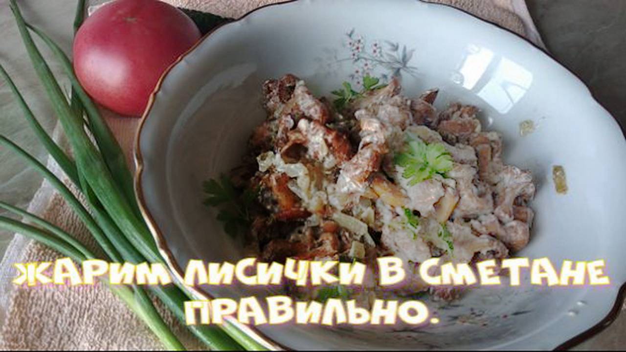 Жарим лисички в сметане правильно.