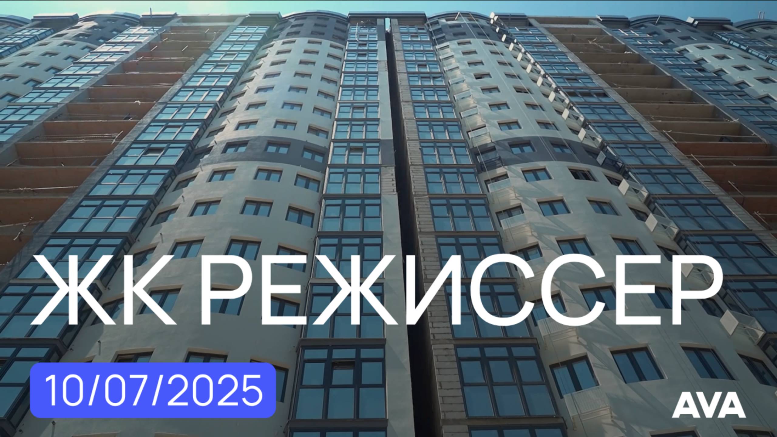 ЖК Режиссер литер 3 и 4 ➤ход строительства новостройки в Краснодаре на июль 2025 ➤район ХБК 🔷 AVA