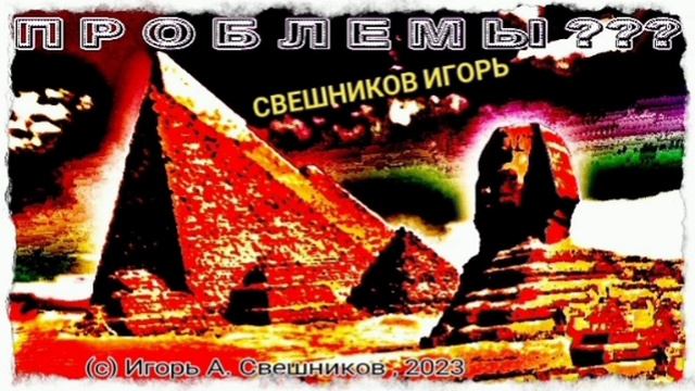 Игорь Свешников - Проблемы