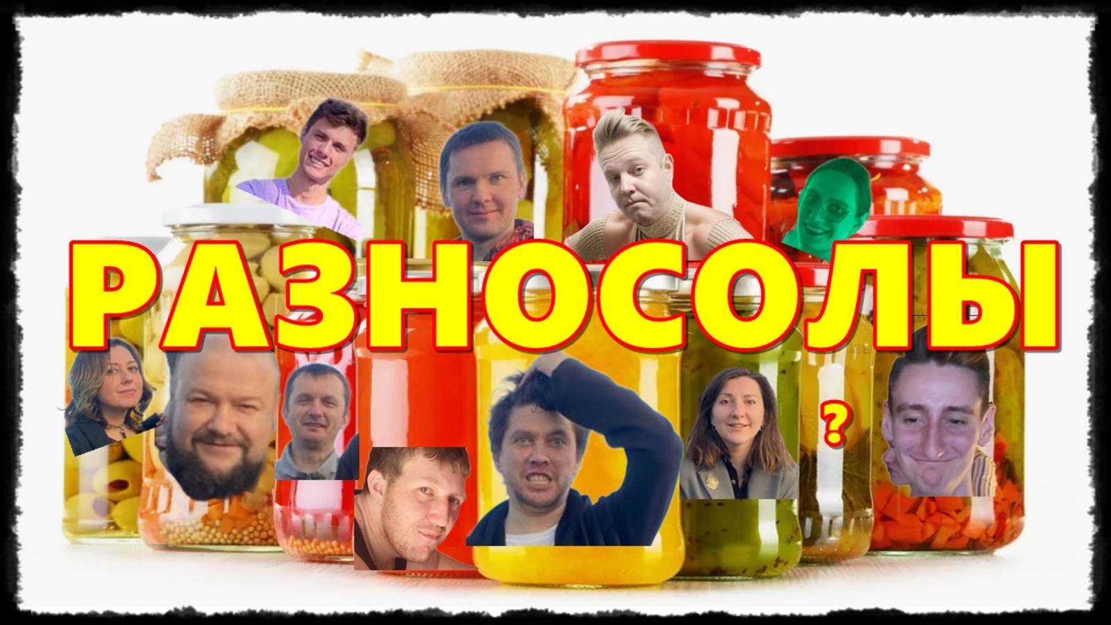 РАЗНОСОЛЫ (РЕДАКЦИЯ)