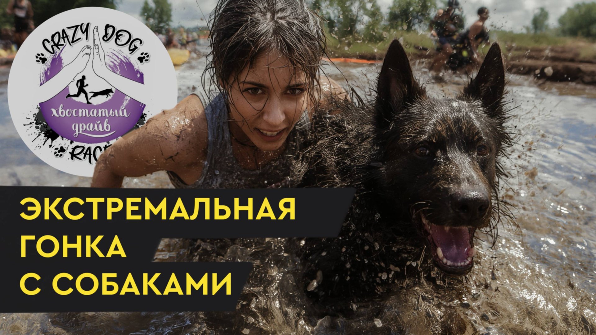 Хвостатый Драйв 2025 | Грязь, река и борьба на экстремальной трассе с Buddy&Sol!