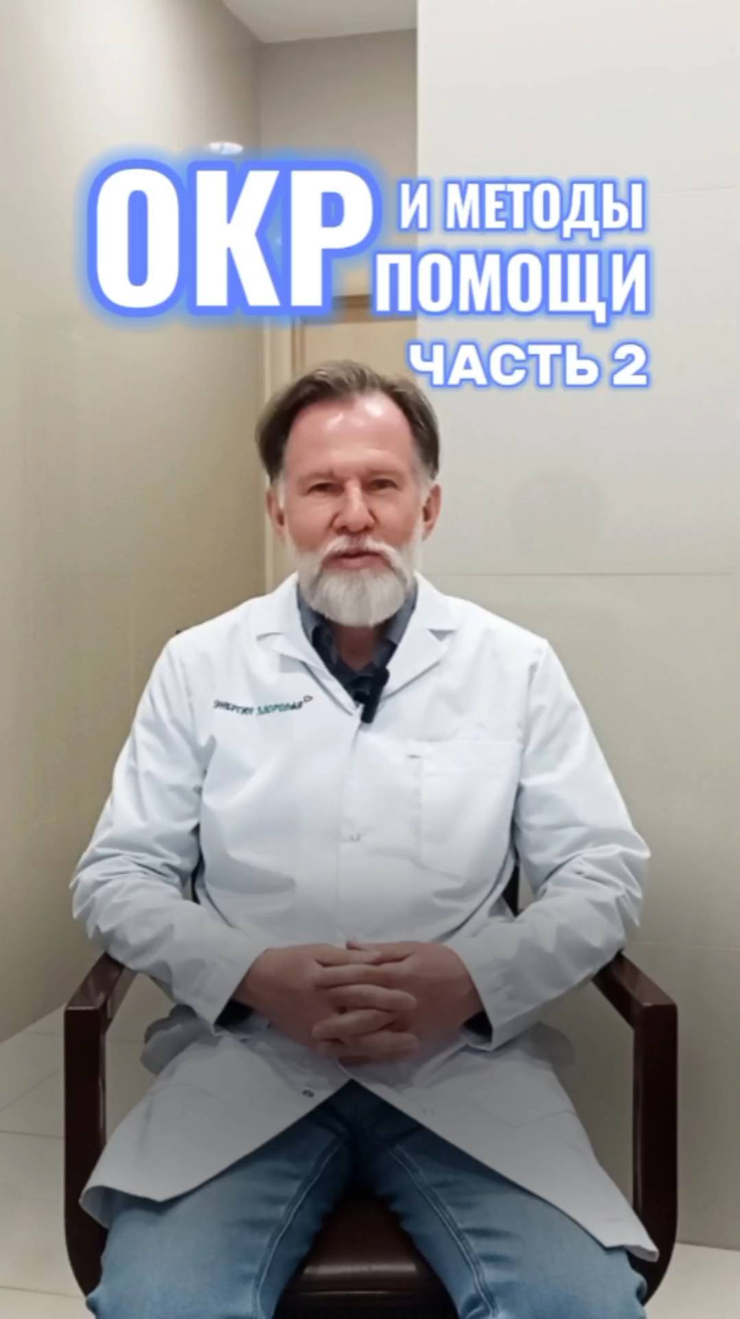 ОКР и методы помощи (часть 2)