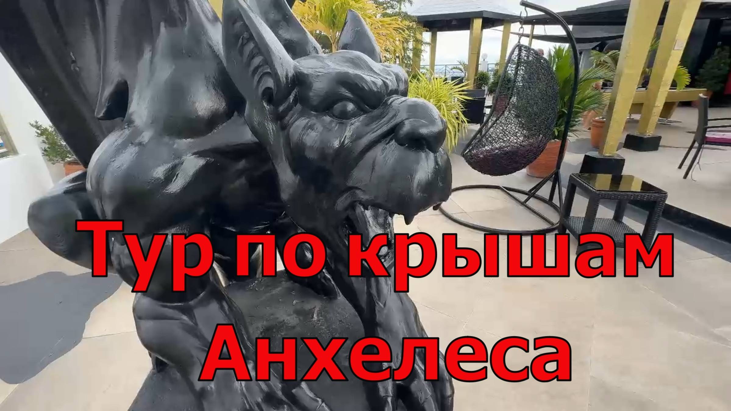 Второй день в Анхелесе. Прогулка по крышам, танцы в сарафанах, ночные похождения. Филиппины 2025 Ang