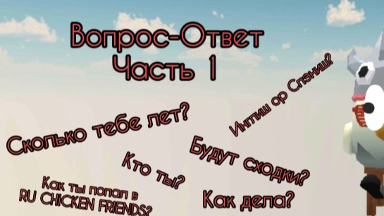 Вопрос-Ответ 1