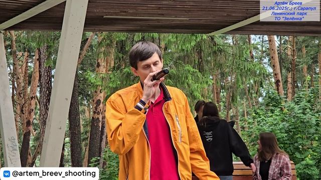 Алексей Сергеев - Закрой за мной дверь, я ухожу (Сарапул; 21.06.2025г.)