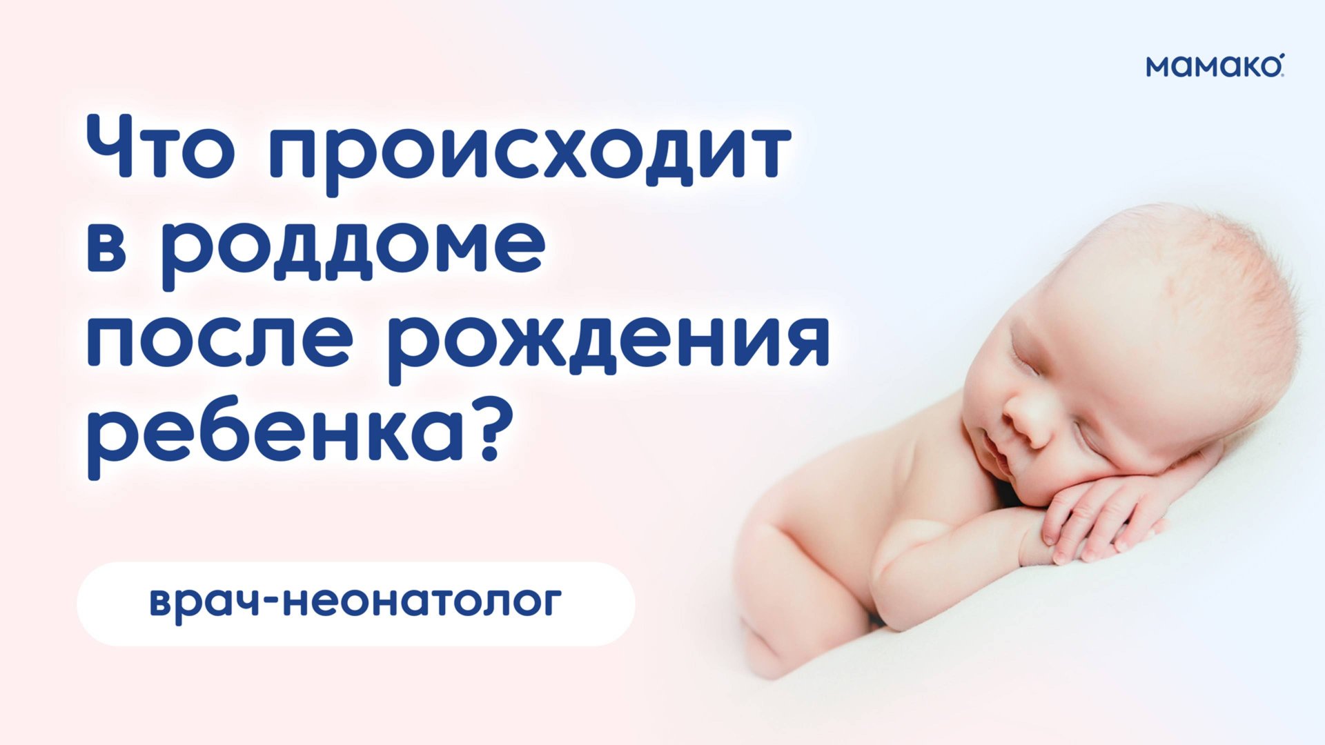 Что происходит в роддоме после рождения малыша
