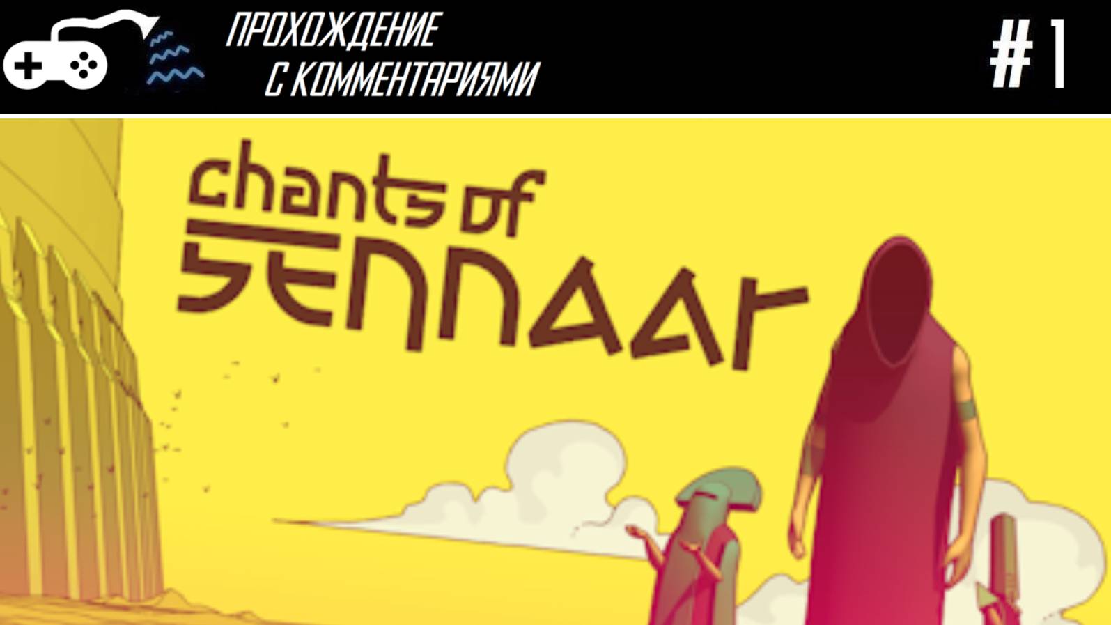 Прохождение | Chants of Sennaar #1 - Монахи. На страже языковых барьеров