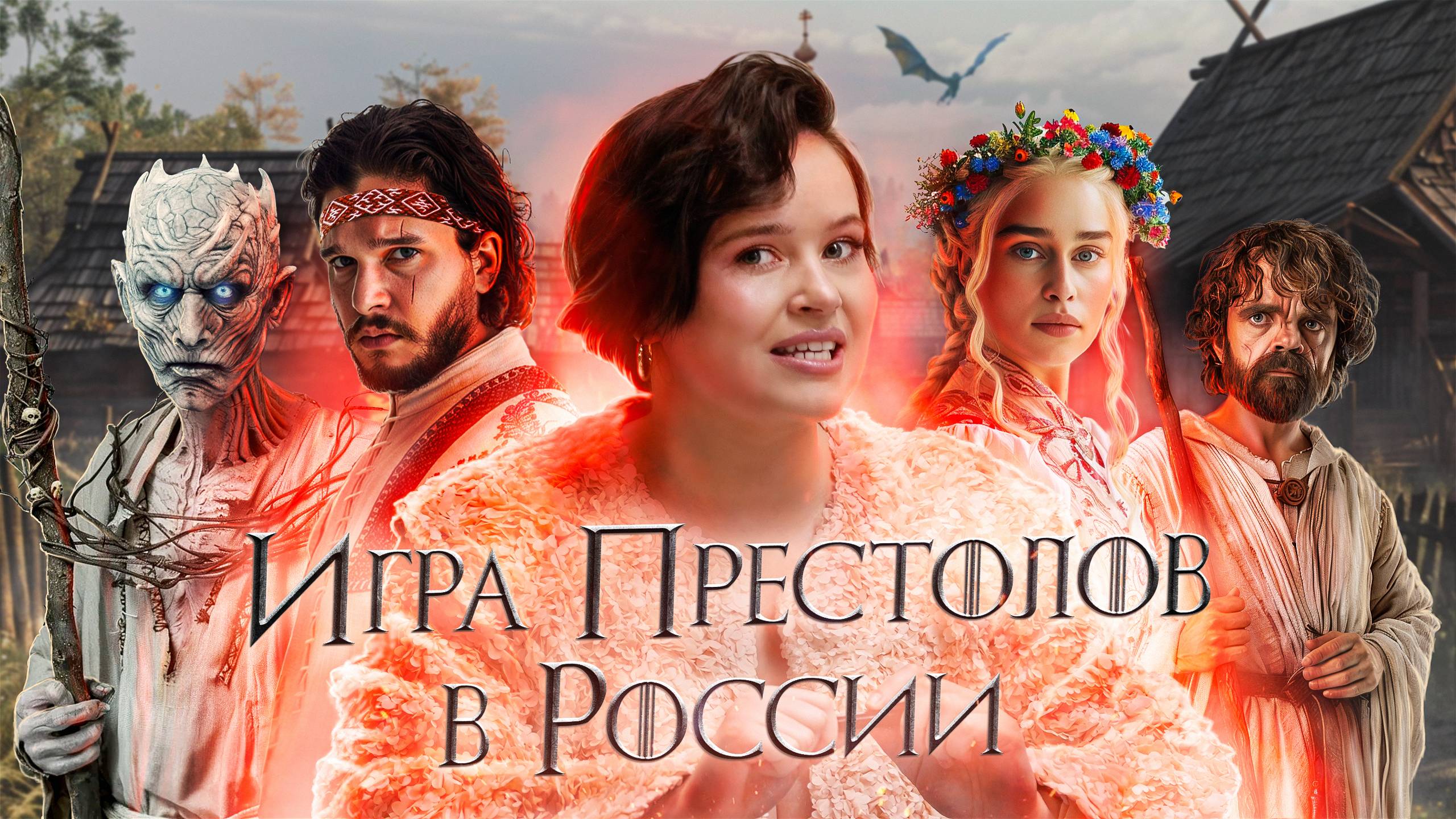 Какие люди в Голливуде | 2 выпуск | Игра Престолов в России