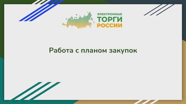 Работа с планом Закупок