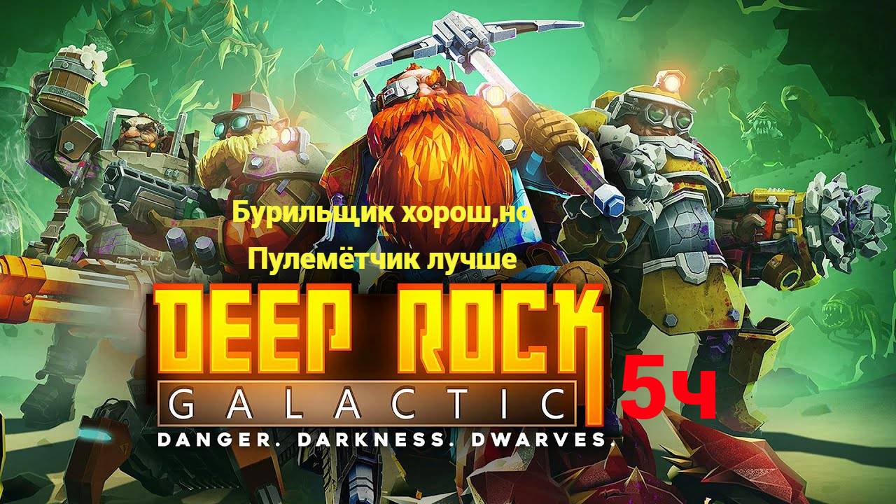 Deep Rock Galactic. Часть 5. Бурильщик норм, а я сожусь за пулемётчика