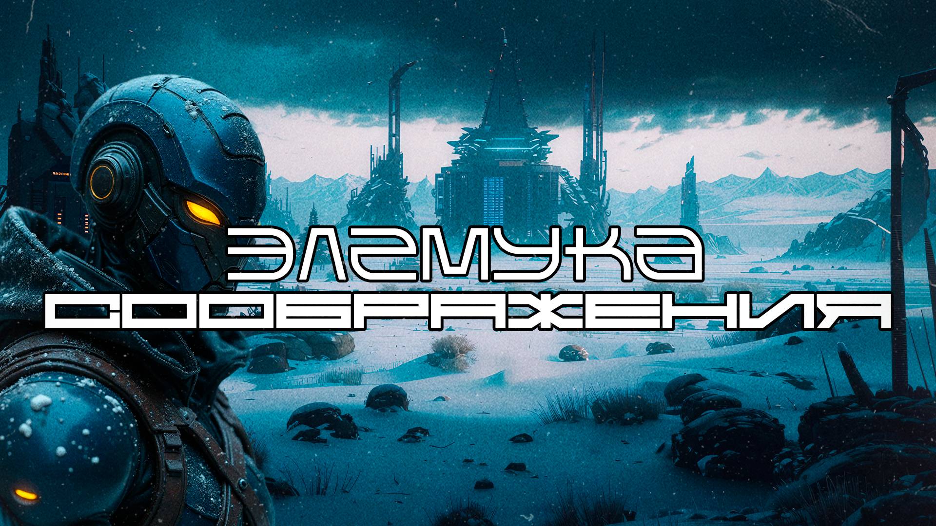 Элемука - Соображения (Considerations), Средний Темп, Киберпанк, Cyberpunk