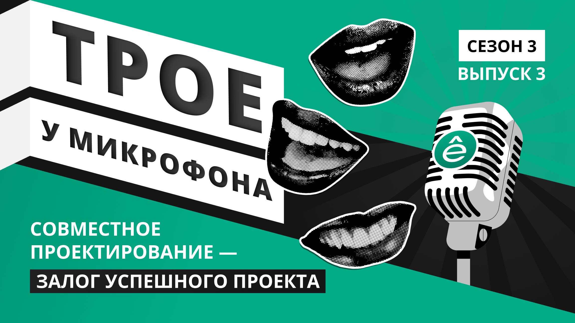 Трое у микрофона. Выпуск 3.3. Совместное проектирование - залог успешного проекта