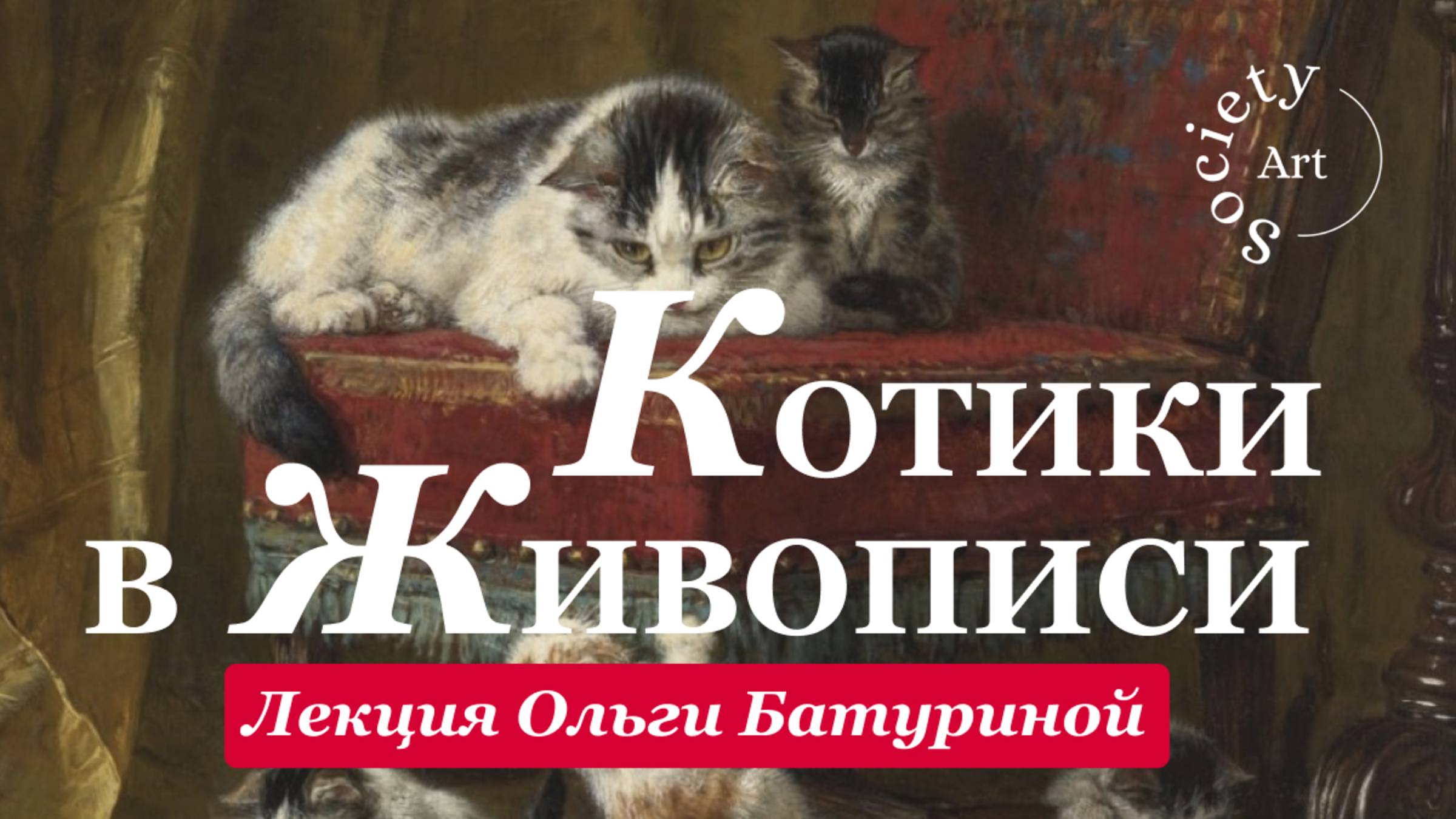 От святых до героев современности - лекция Ольги Батуриной об искусстве