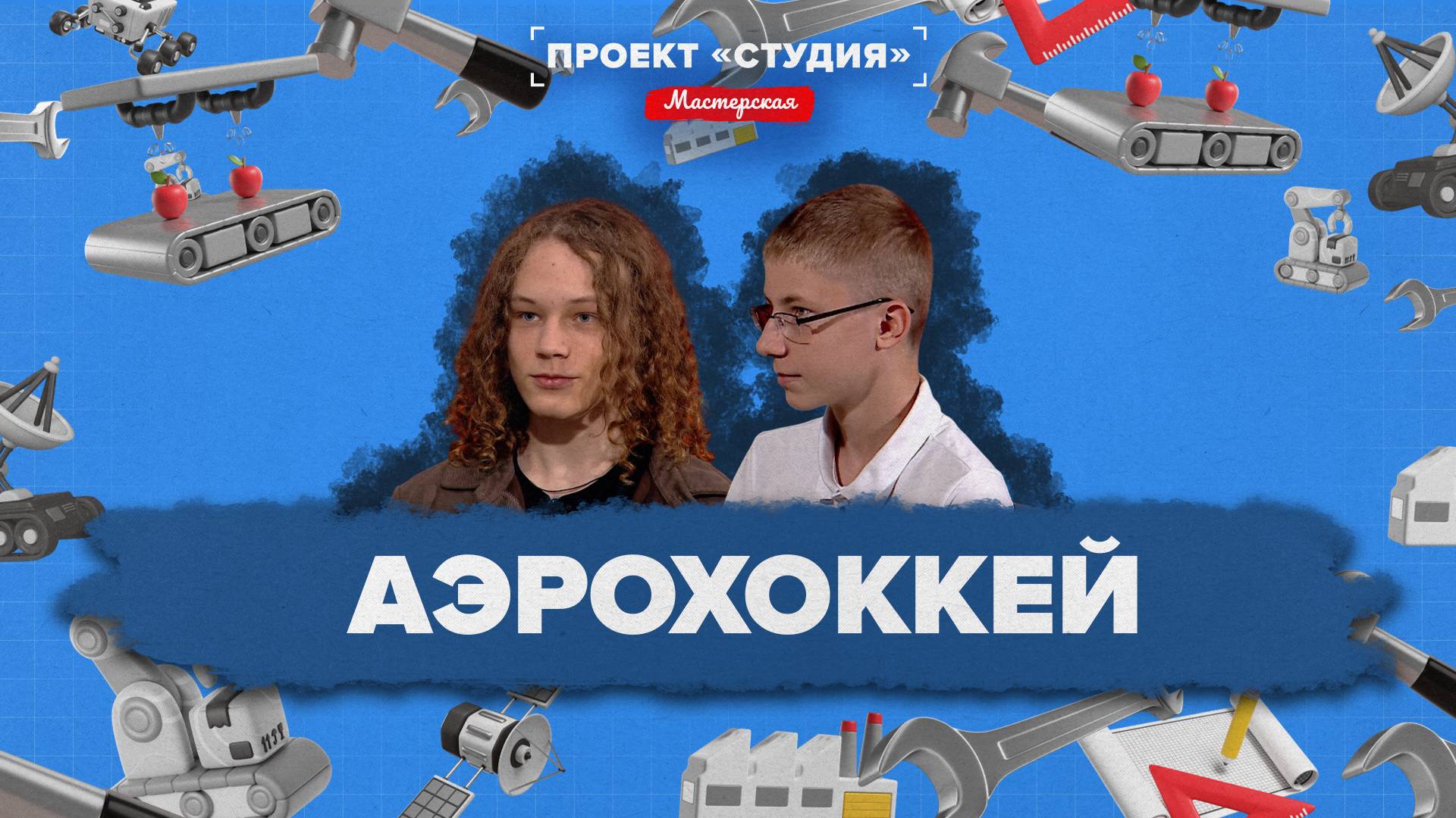 «СТУДИЯ МАСТЕРСКАЯ» - Аэрохоккей