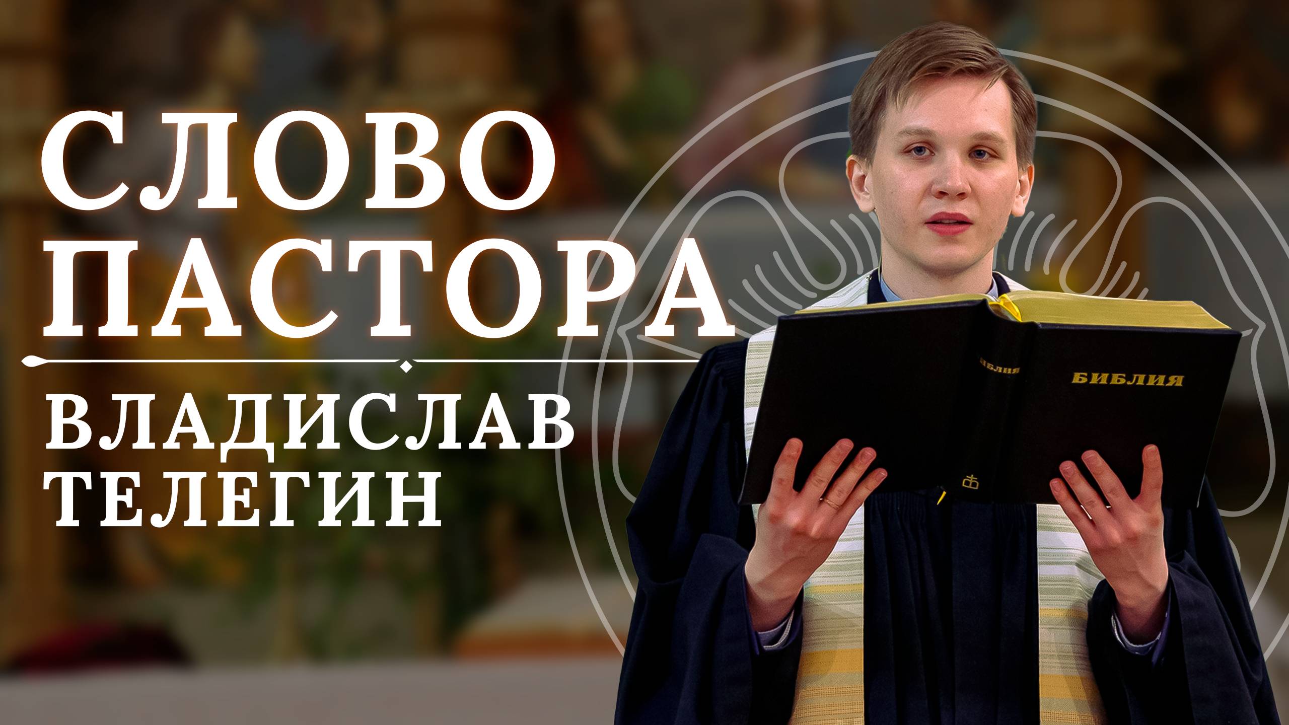 Слово пастора на Гал. 6,2. "Носите бремена друг друга, и таким образом исполните закон Христов".