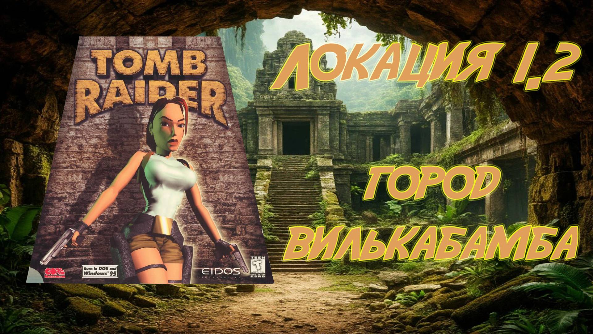 Tomb Raider (PC, 1996) - Локация 1.2: Город Вилькабамба