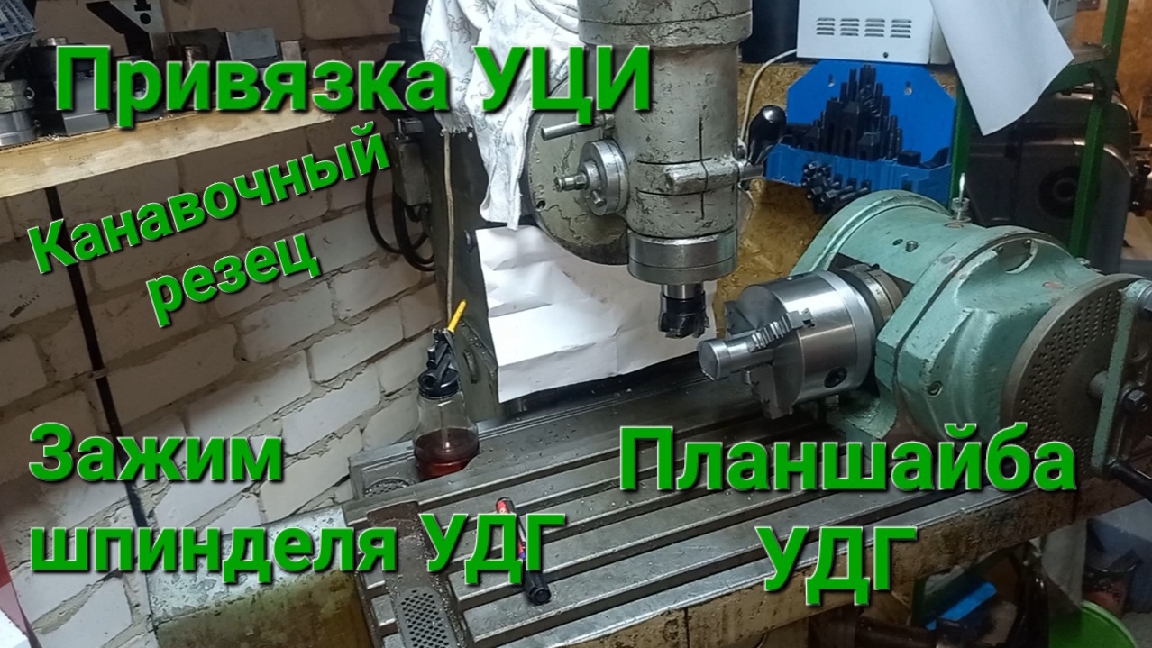 УЦИ привязка. "Вне"-канавка внутренним канавочным. Планшайба УДГ с фиксацией. Ремесло