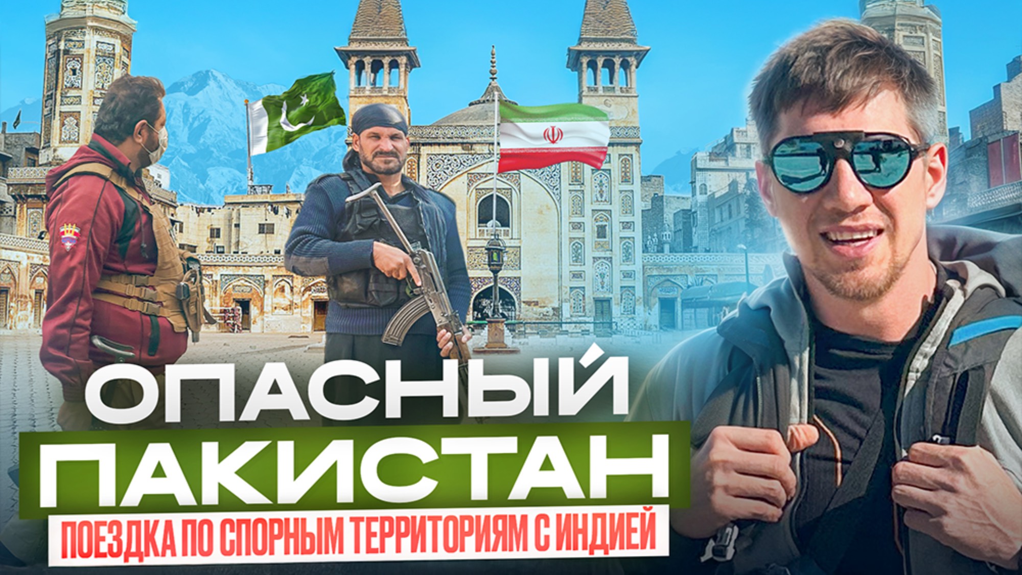 Путешествие в опасный Пакистан