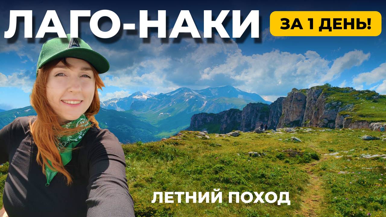 17 км по ЛАГО-НАКИ за ОДИН ДЕНЬ | Групповой поход, виды на Оштен, Нагой-Кош