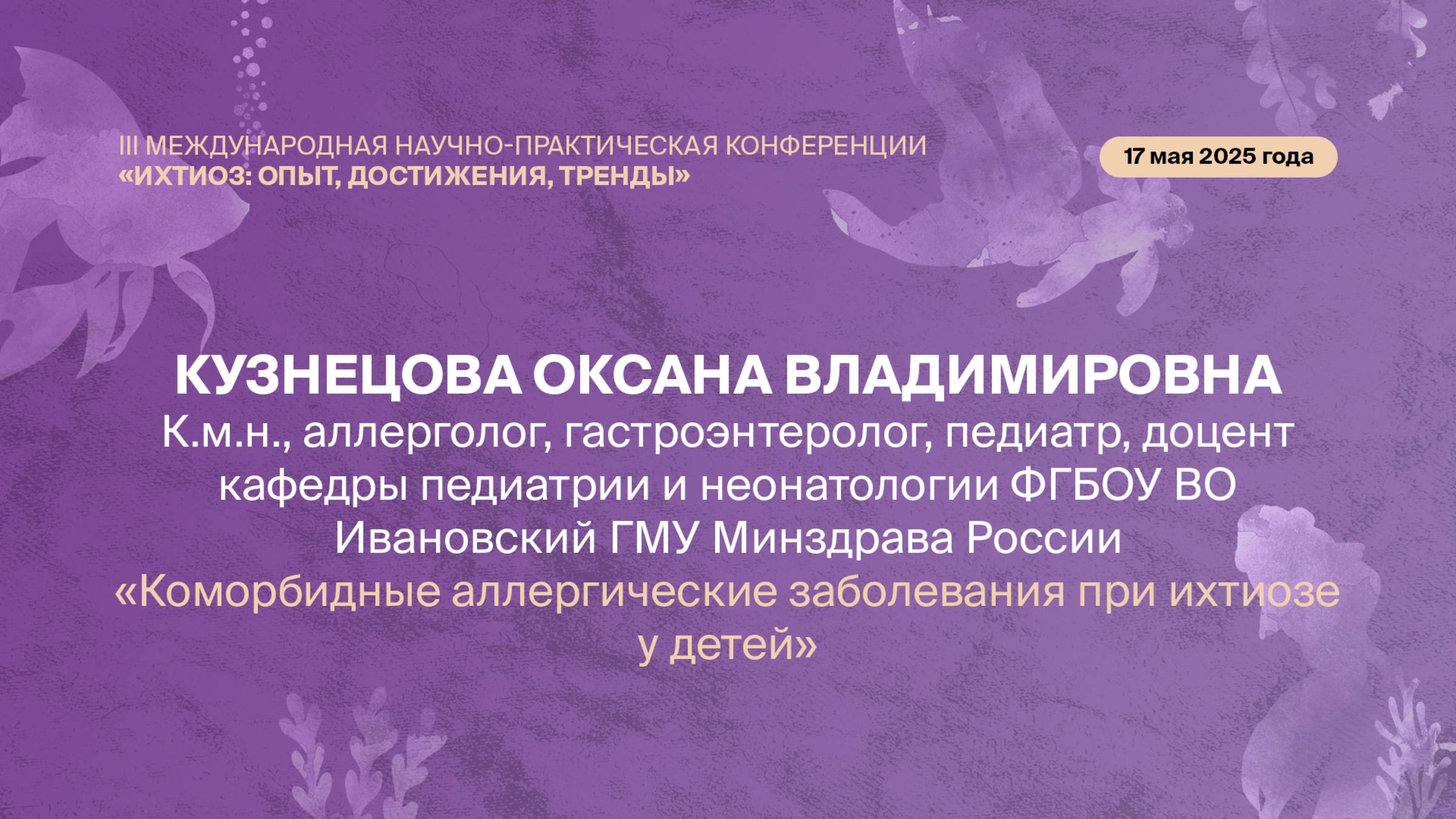 Коморбидные аллергические заболевания при ихтиозе у детей