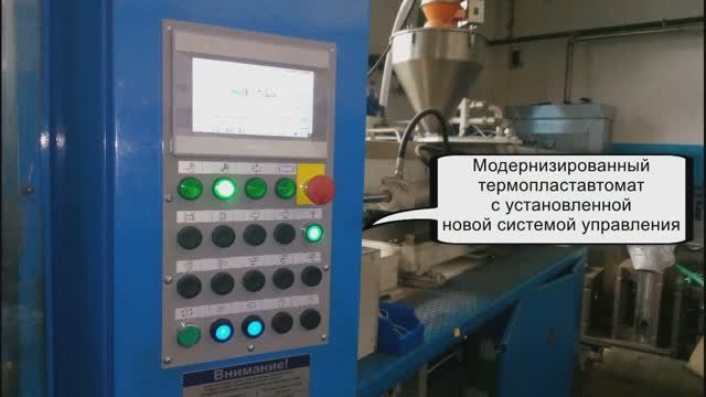 Термопластавтомат ремонт ТПА Замена электроники системы управления | Термопласт после модернизации