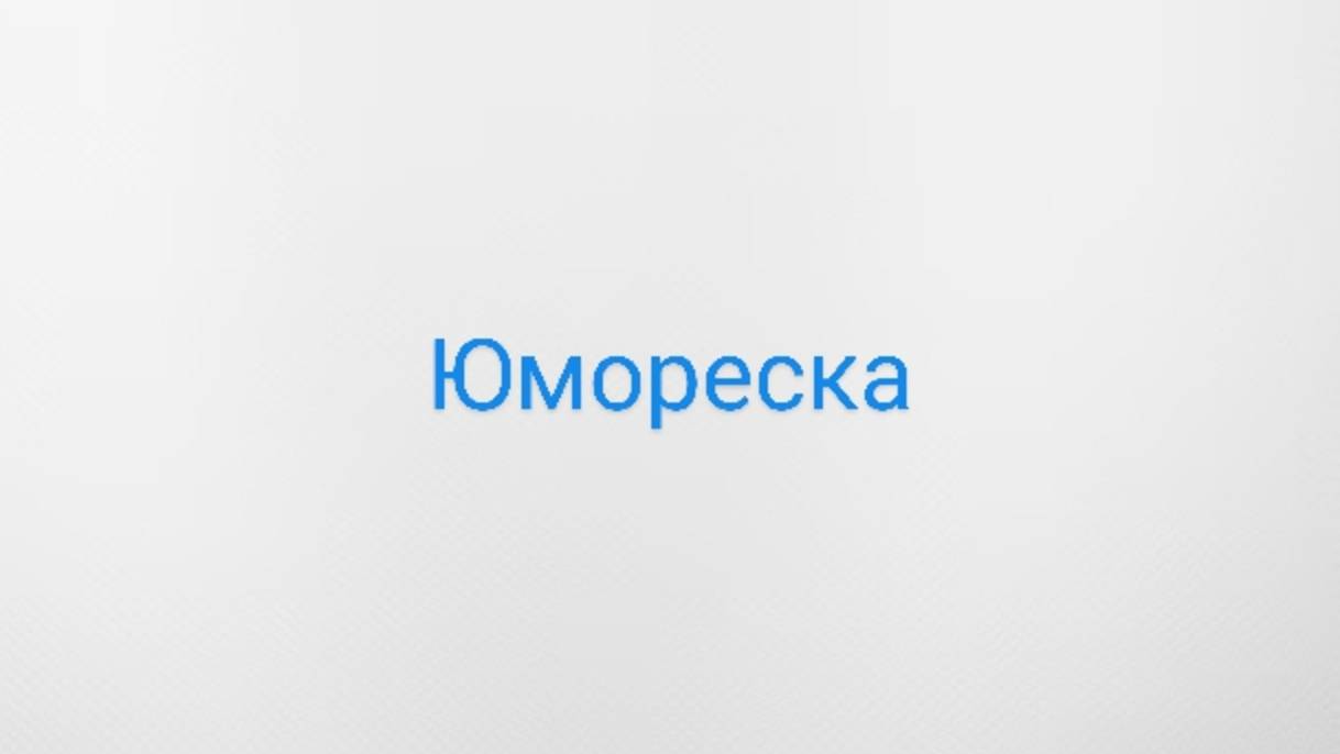 "Юмореска" На синтезаторе