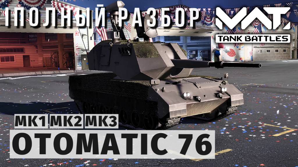 MWT TANK BATTLES | ПОЛНЫЙ РАЗБОР | OTOMATIC 76