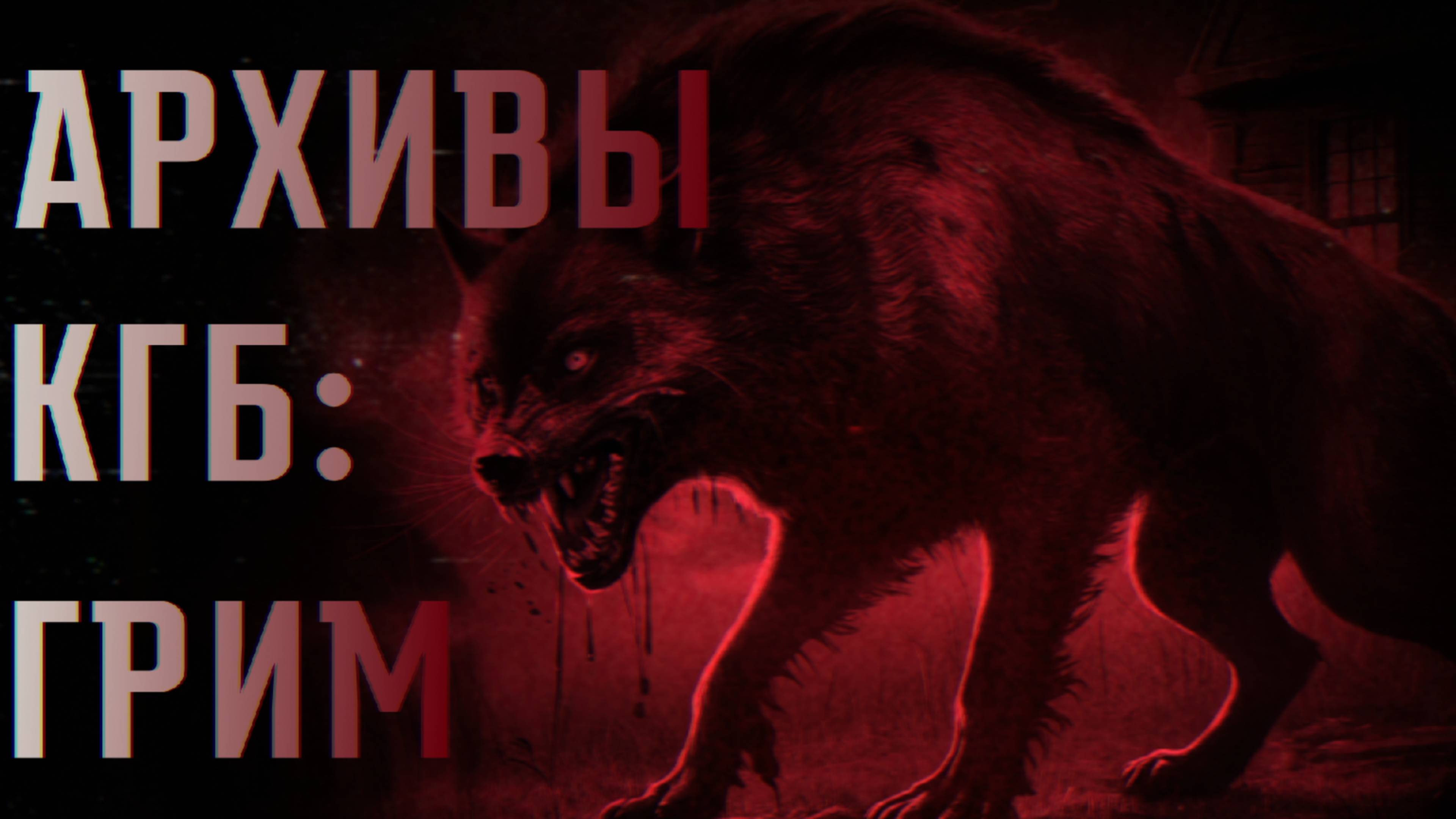 АРХИВЫ КГБ: ГРИМ || СТРАШНЫЕ ИСТОРИИ #50