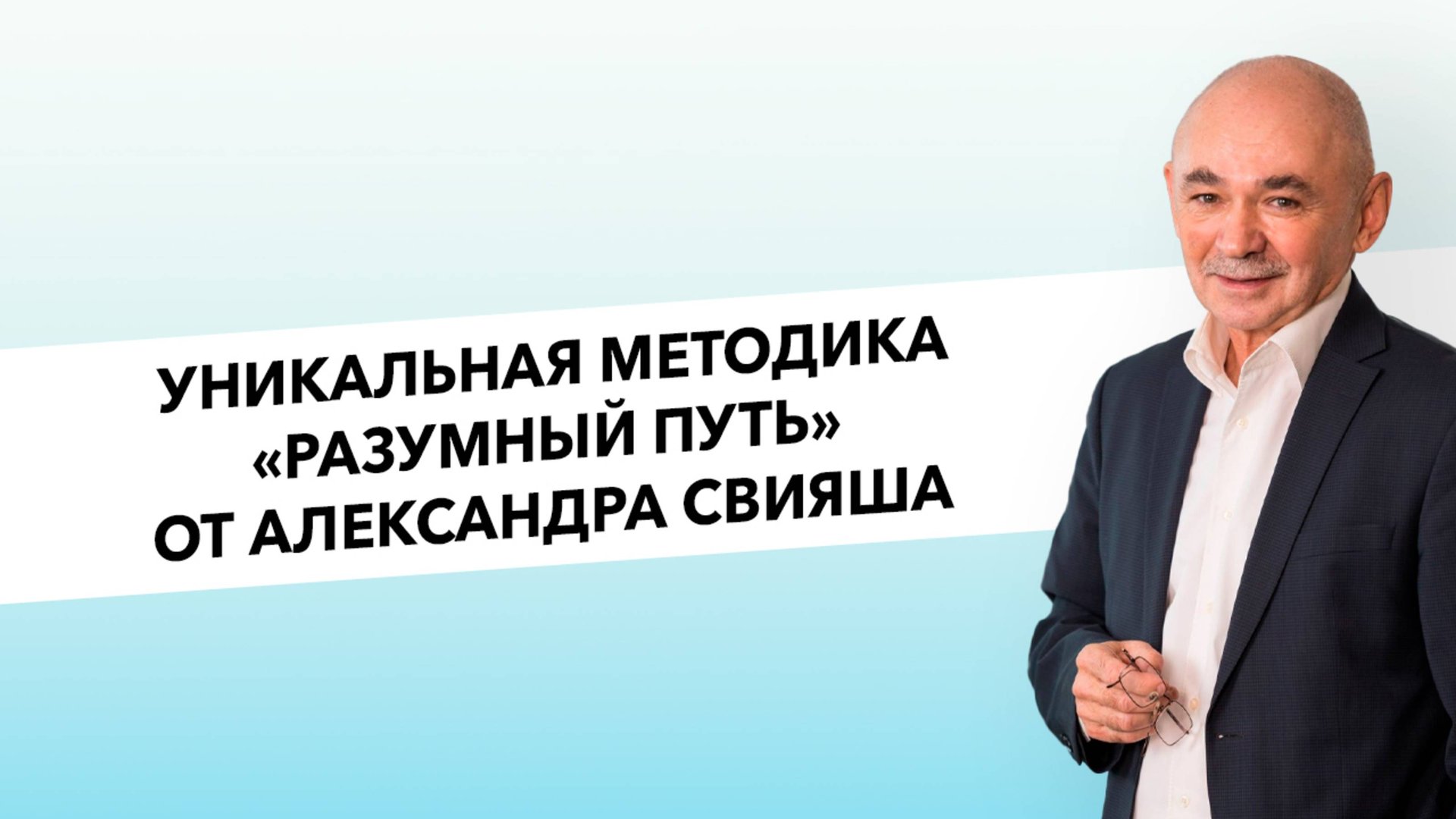 Уникальная методика "Разумный путь"  от Александра Свияша