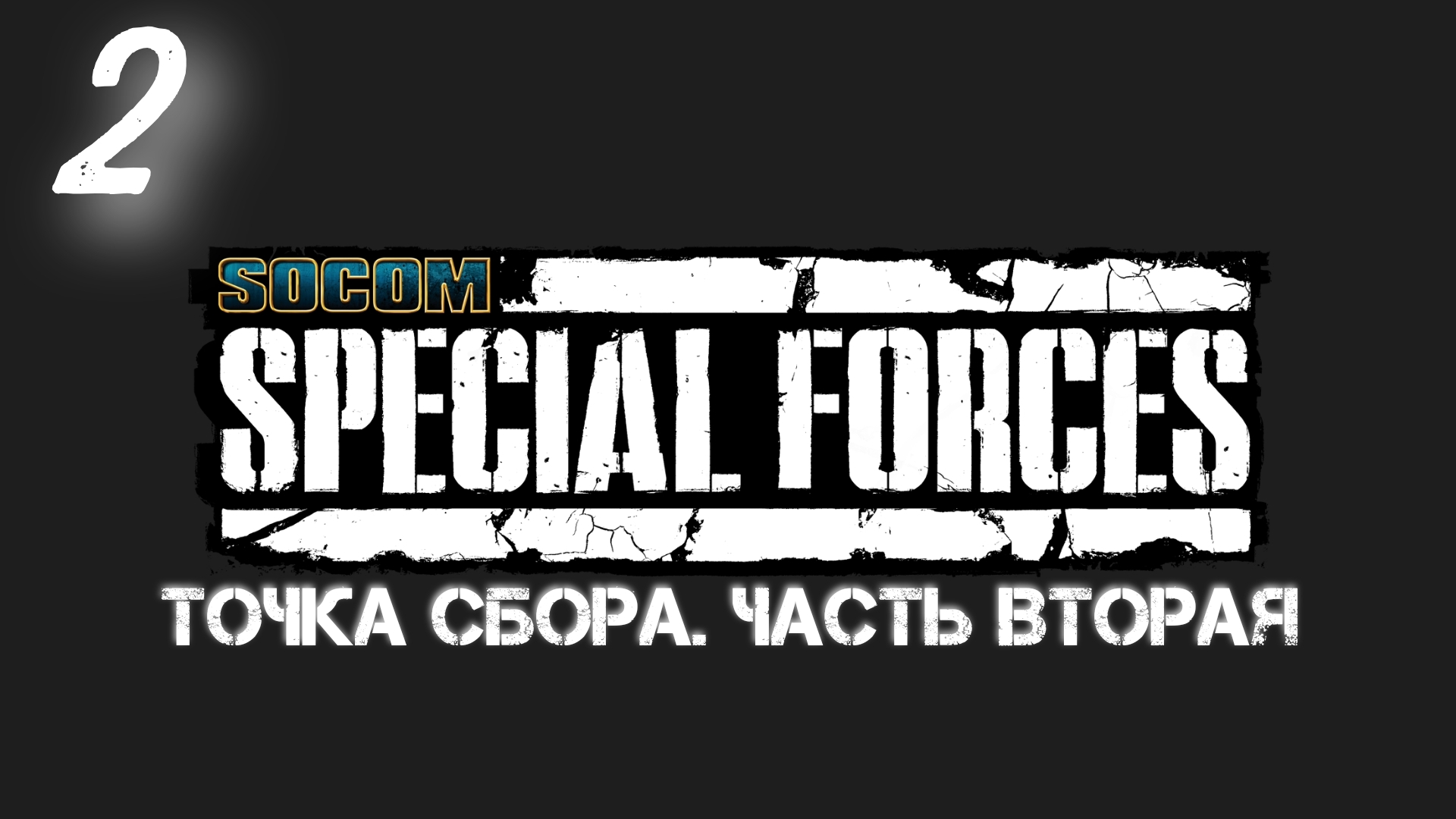 Socom Спецназ: Точка Сбора - Часть Вторая