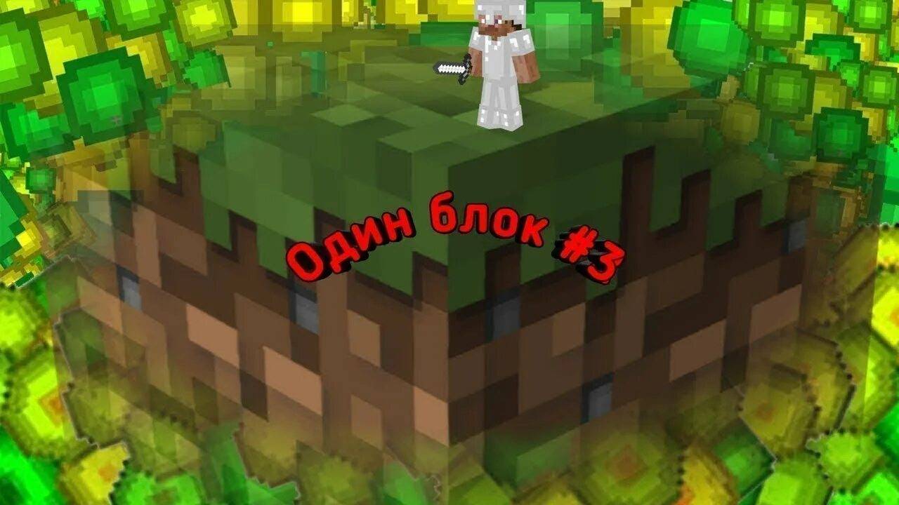 3 часть выживаем с другом на 1 блоке