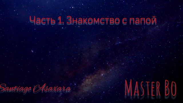 Мастер Бо Глава 1. Знакомство с папой . Santiago Asaxara.mp4