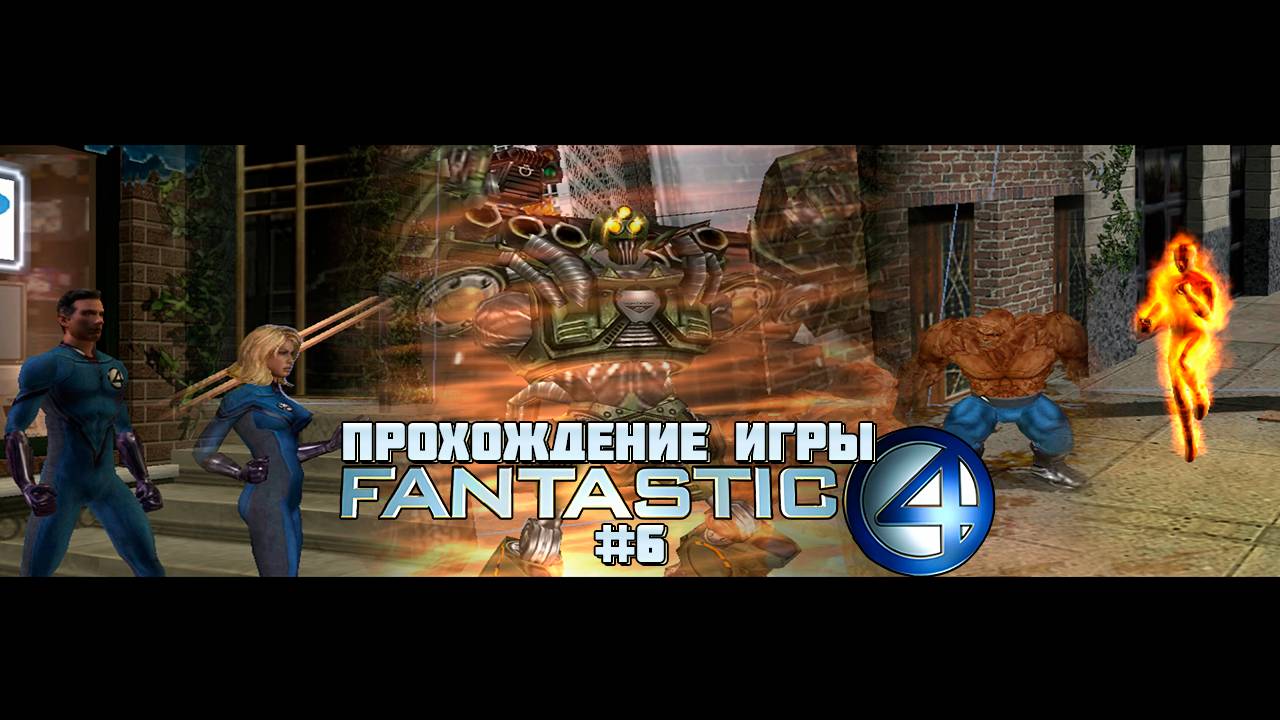 Прохождение игры Фантастическая Четвёрка #6