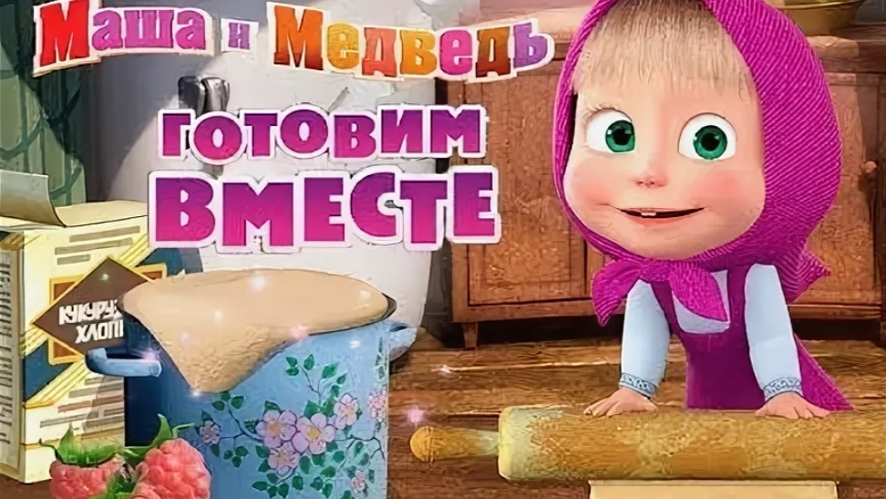 МАША И МЕДВЕДЬ ГОТОВИМ ВМЕСТЕ КУХНЯ 2025 НОВАЯ СЕРИЯ 2025 СБОРНИК ГОТОВКИ МУЛЬТИК ДЛЯ ДЕТЕЙ 2025