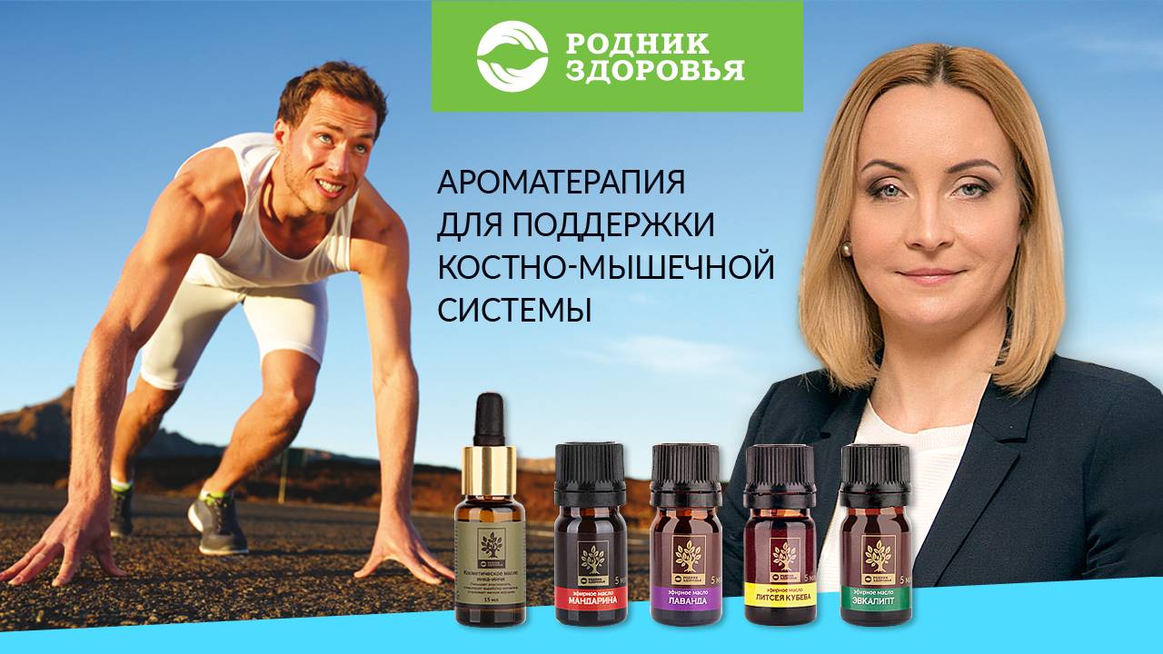 Вебинар О.Е. Семеновой "Ароматерапия для поддержки костно-мышечной системы и ОДА"