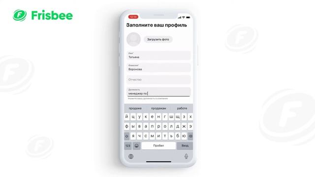 Регистрация во Frisbee.