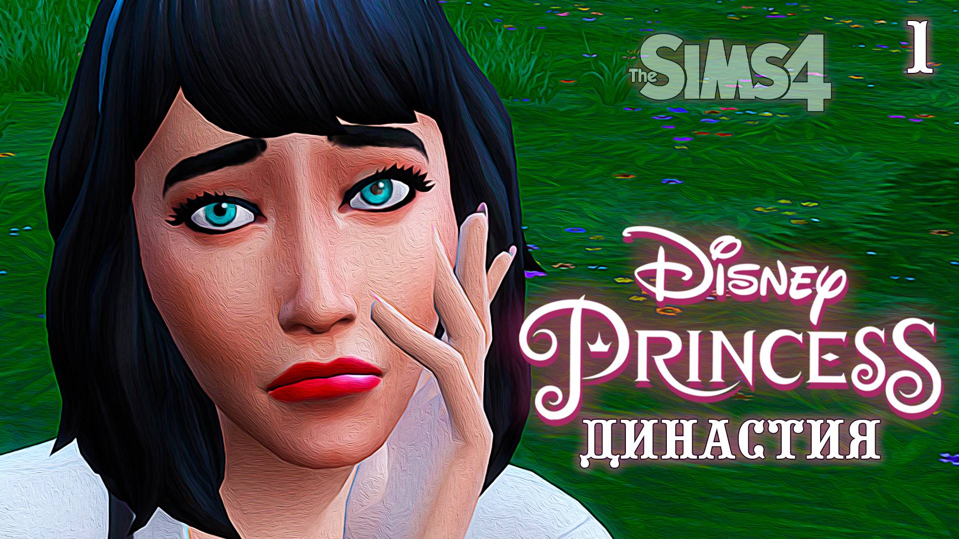 Династия Disney 1.1 ► Белоснежка ► The Sims 4