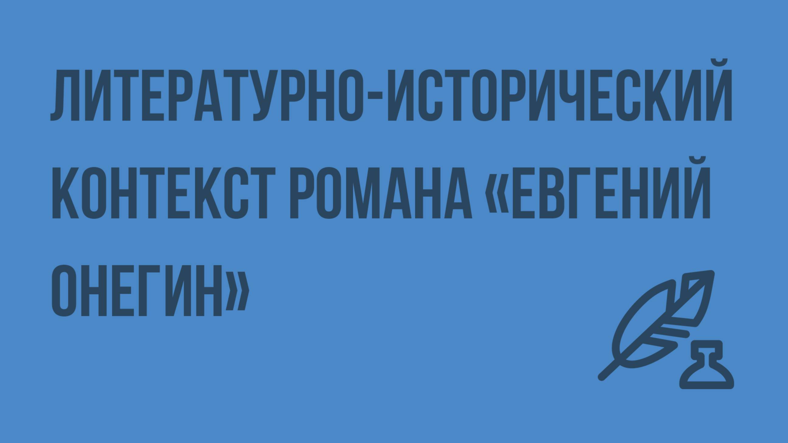 Литературно-исторический контекст романа «Евгений Онегин». Видеоурок по литературе 9 класс