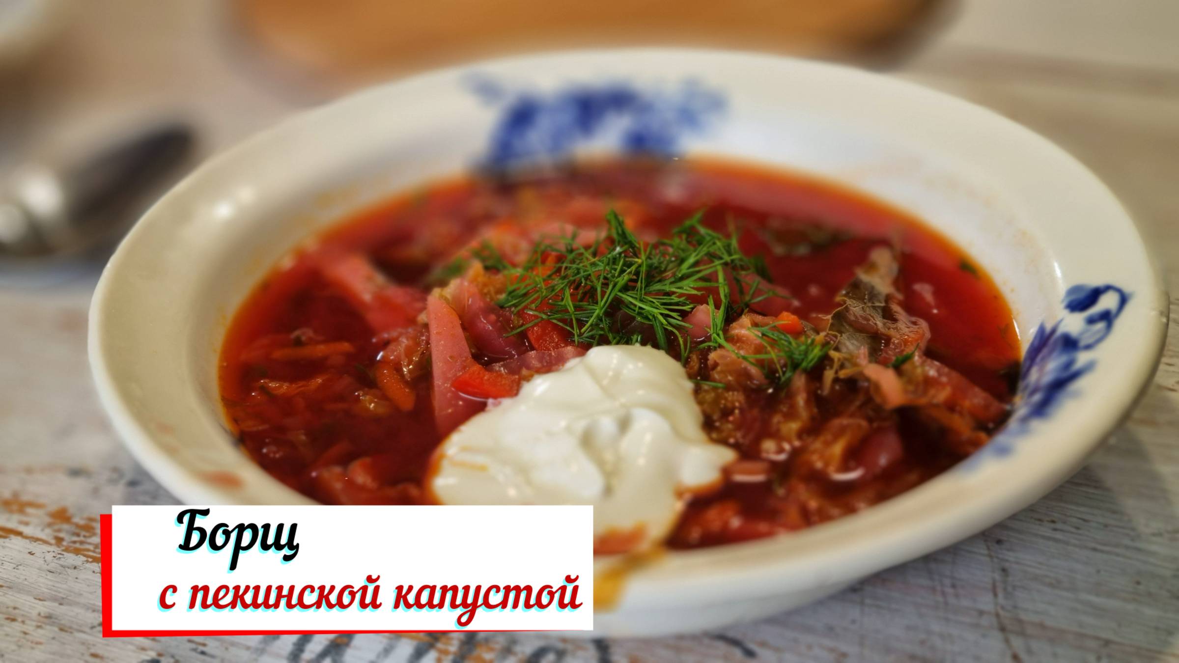 Борщ с пекинской капустой.